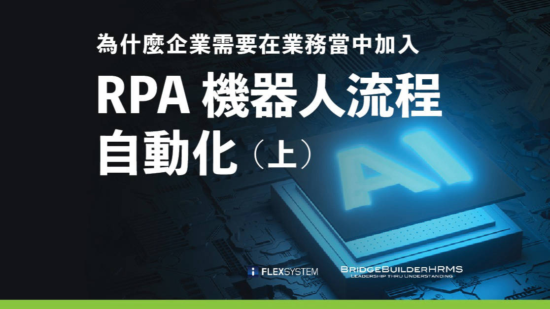 為什麼企業需要在業務當中加入 RPA 機器人流程自動化? (上) | 文章 – 滙豐機滙