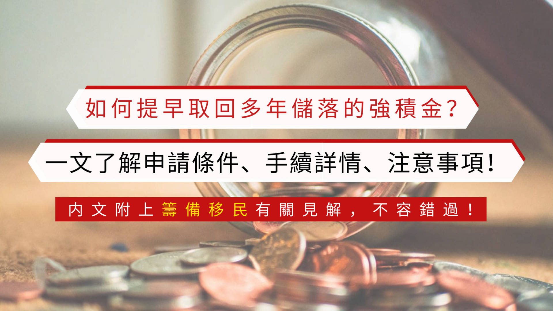 如何可以提取強積金？想提早取回強積金有甚麼要注意的事項？ | 文章 – 滙豐機滙