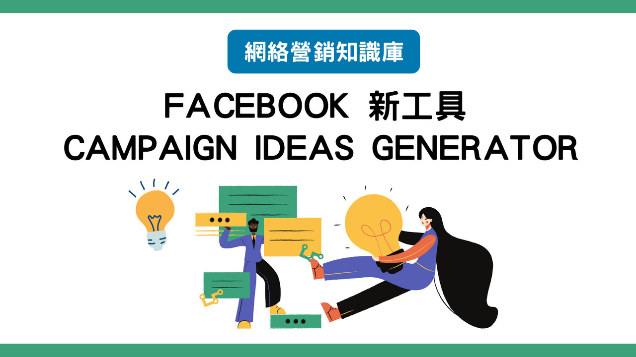 【網絡營銷知識庫】Facebook 新工具 Campaign Ideas Generator | 文章 – 滙豐機滙