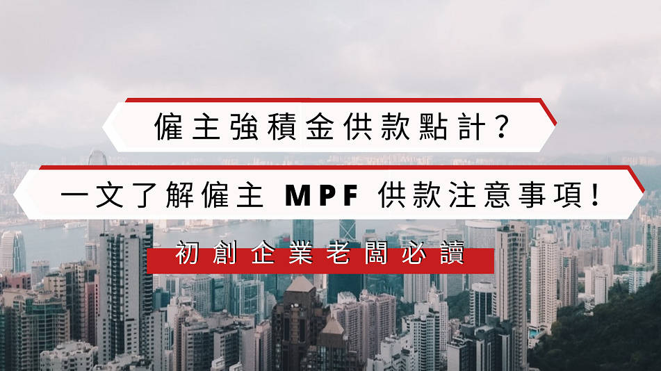 僱主強積金供款點計？MPF僱主供款注意事項2025 | 文章 – 滙豐機滙