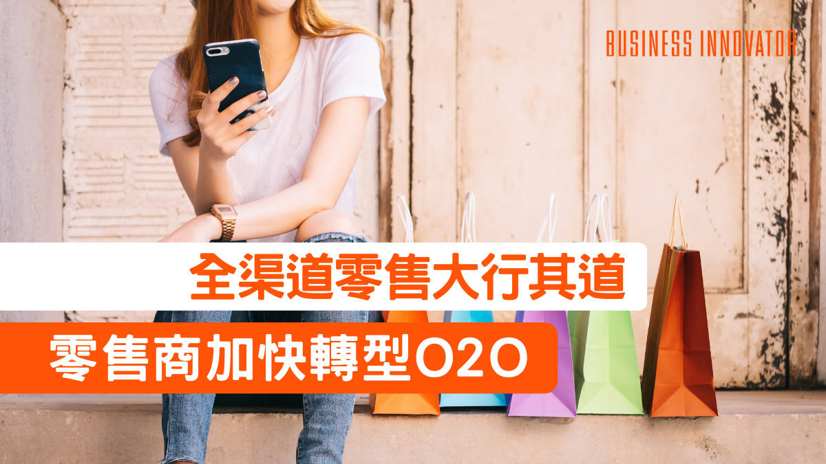 全渠道零售大行其道 零售商加快轉型O2O | 文章 – 滙豐機滙