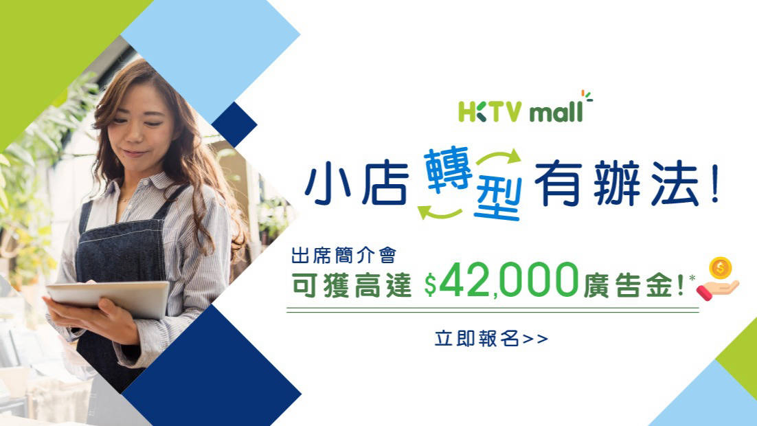 【HKTVmall x HSBC: 商店加盟計劃簡介會】立即加盟 - 瞬間倍大營銷版圖 ！ | Event – HSBC Business Go