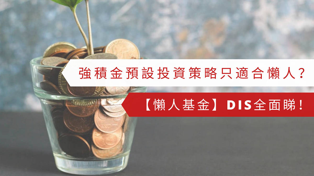 【懶人基金】強積金預設投資策略只適合懶人？DIS全面睇 | 文章 – 滙豐機滙