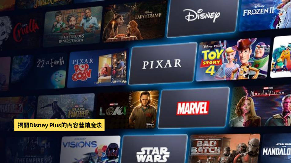 揭開Disney Plus的內容營銷魔法 | 文章 – 滙豐機滙
