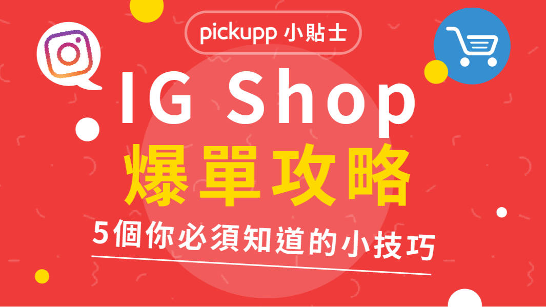 IG Shop 爆單攻略 五個你必須知道的小技巧 | 文章 – 滙豐機滙