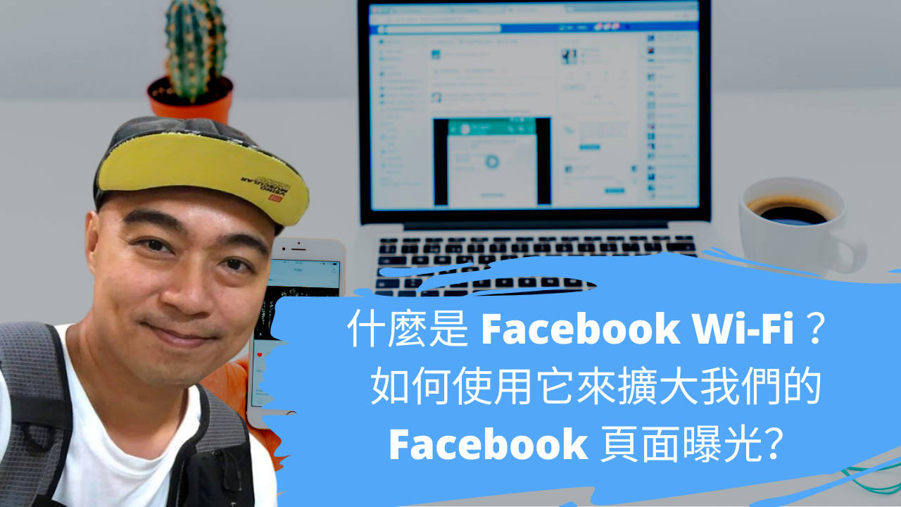 什麼是 Facebook Wi-Fi ？如何使用它來擴大我們的 Facebook 頁面曝光？ | 文章 – 滙豐機滙