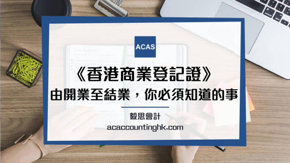 【商業登記證申請】申請商業登記 (申請BR) 全功略 (2022) | 文章 – 滙豐機滙