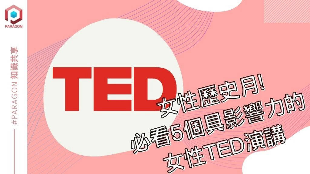 女性历史月| 必看5个具影响力的女性TED演讲 | 文章 – 汇丰机汇