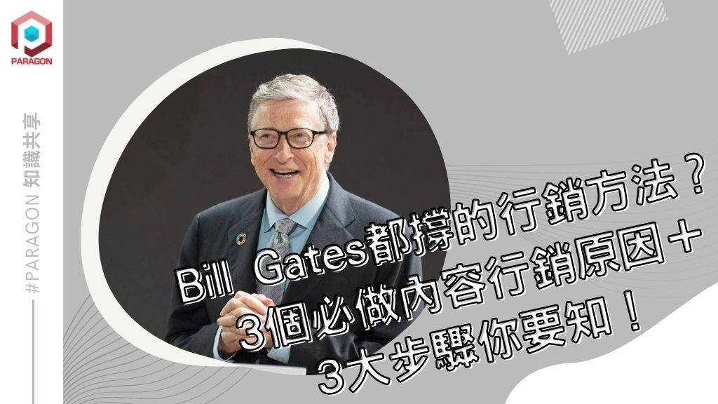 Bill Gates都撐的行銷方法？3個必做內容行銷原因＋3大步驟你要知！ | 文章 – 滙豐機滙