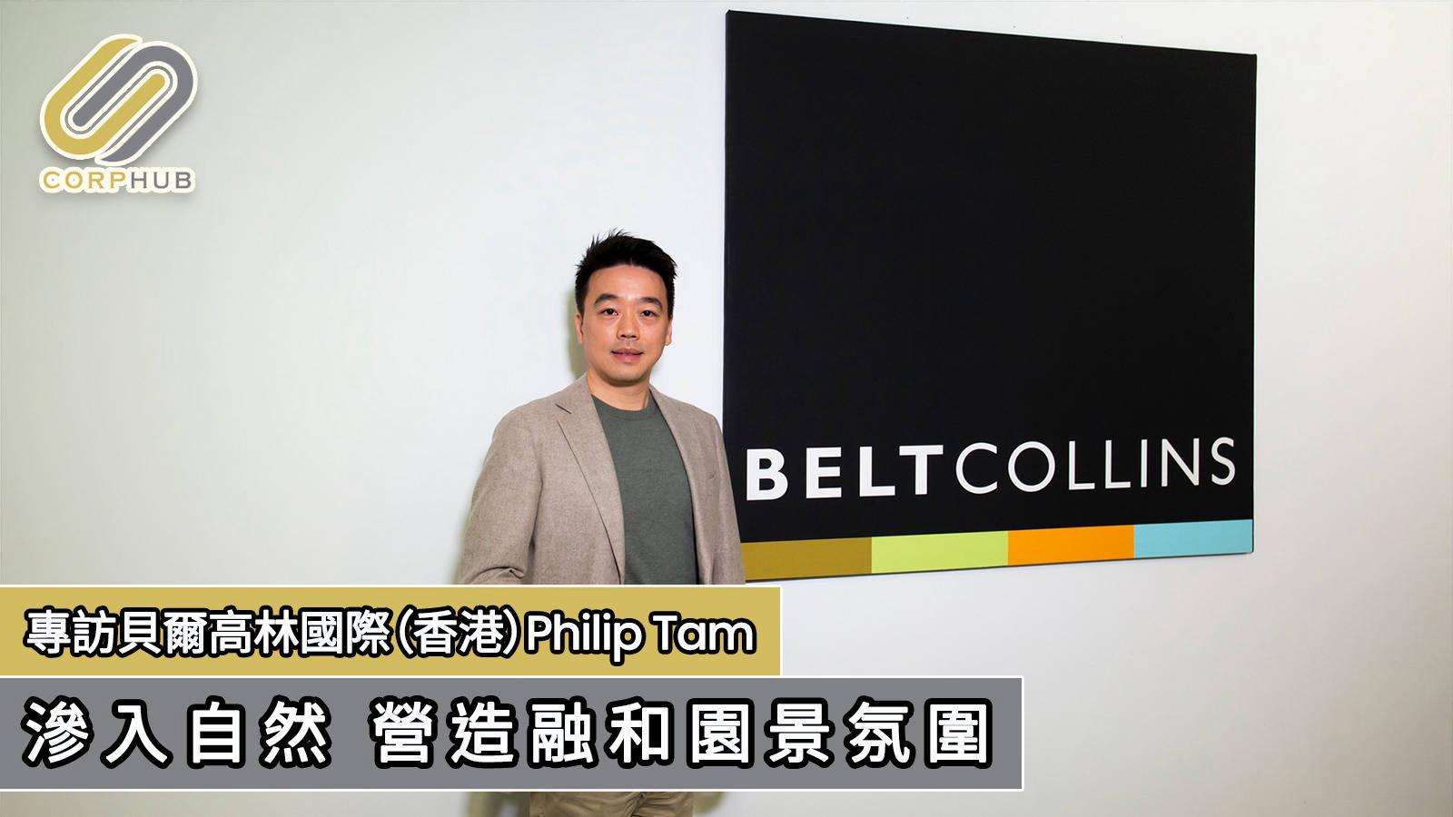 【CORPHUB】滲入自然 營造融和園景氛圍 | 文章 – 滙豐機滙