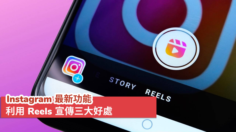 【IG 最新功能】利用 Reels 宣傳三大好處 | 文章 – 滙豐機滙