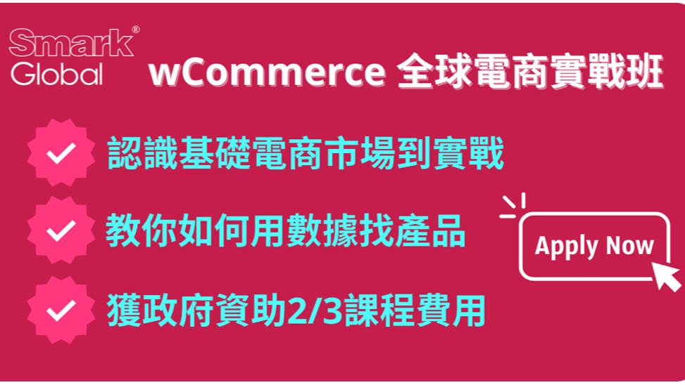 WCOMMERCE全球電商實戰課程由政府資助每人港幣16,666元 | 第三期報名名額剩餘最後兩位！ | Offer – HSBC Business Go