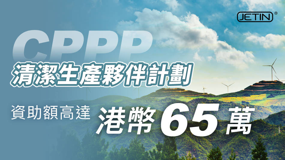 清潔生產夥伴計劃 (CPPP) 資助額高達港幣 65 萬 | 文章 – 滙豐機滙