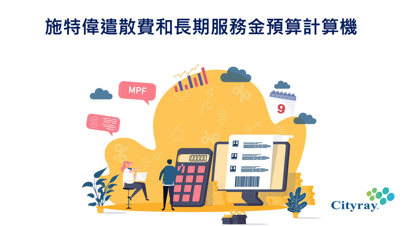 如何利用「假設分析」掌握取消強積金對沖長期服務金對你的影響？ | 文章 – 滙豐機滙