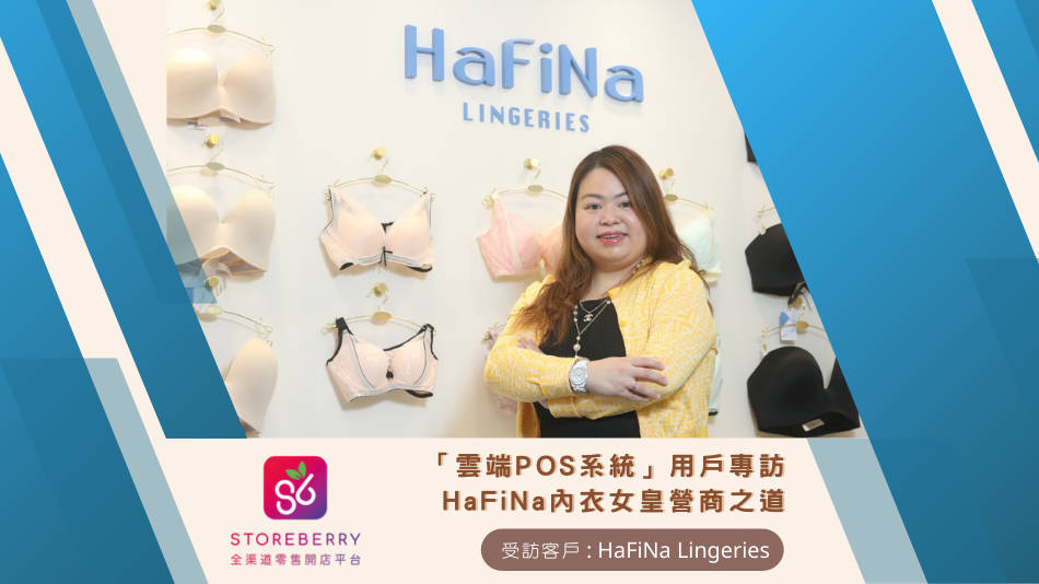 HaFiNa內衣連鎖店營商之道：融入「雲端 POS 系統」管理，以科技正向面對改變 | 文章 – 滙豐機滙