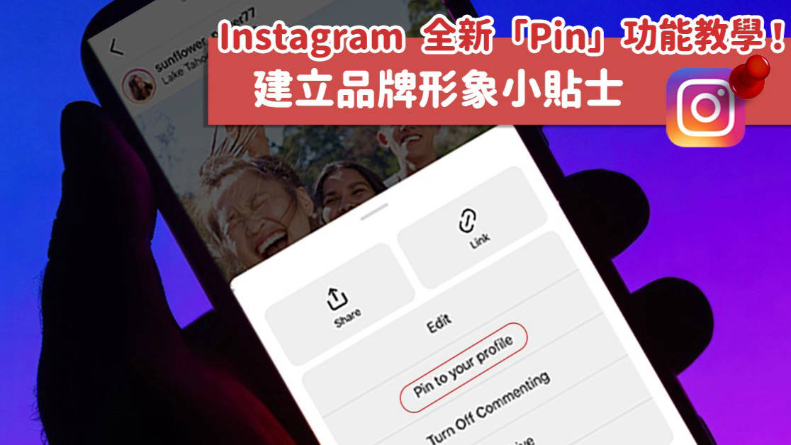 【社交媒體行銷】Instagram 全新「Pin」功能教學！建立品牌形象小貼士 | 文章 – 滙豐機滙