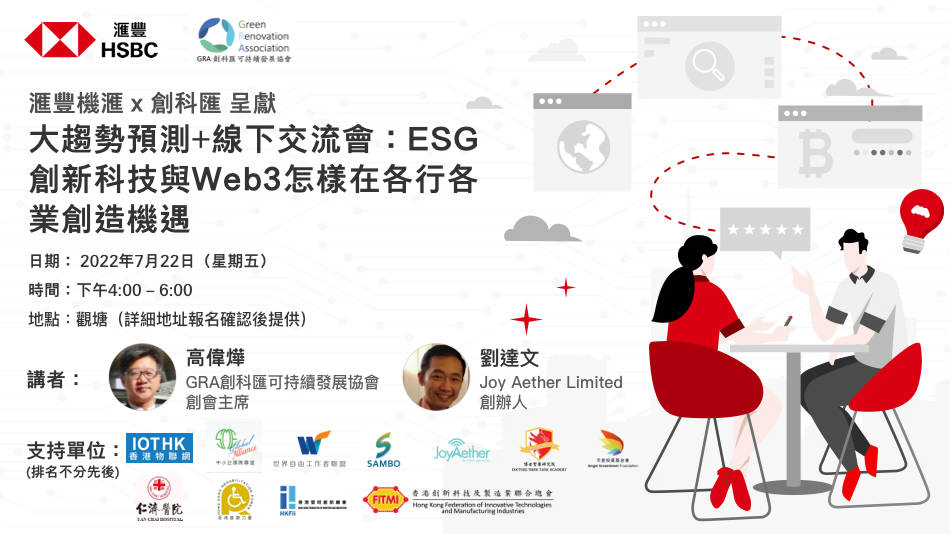 HSBC x 創科匯 呈獻大趨勢預測+交流會：ESG創新科技與Web3怎樣在各行各業創造機遇 | 活动 – 汇丰机汇
