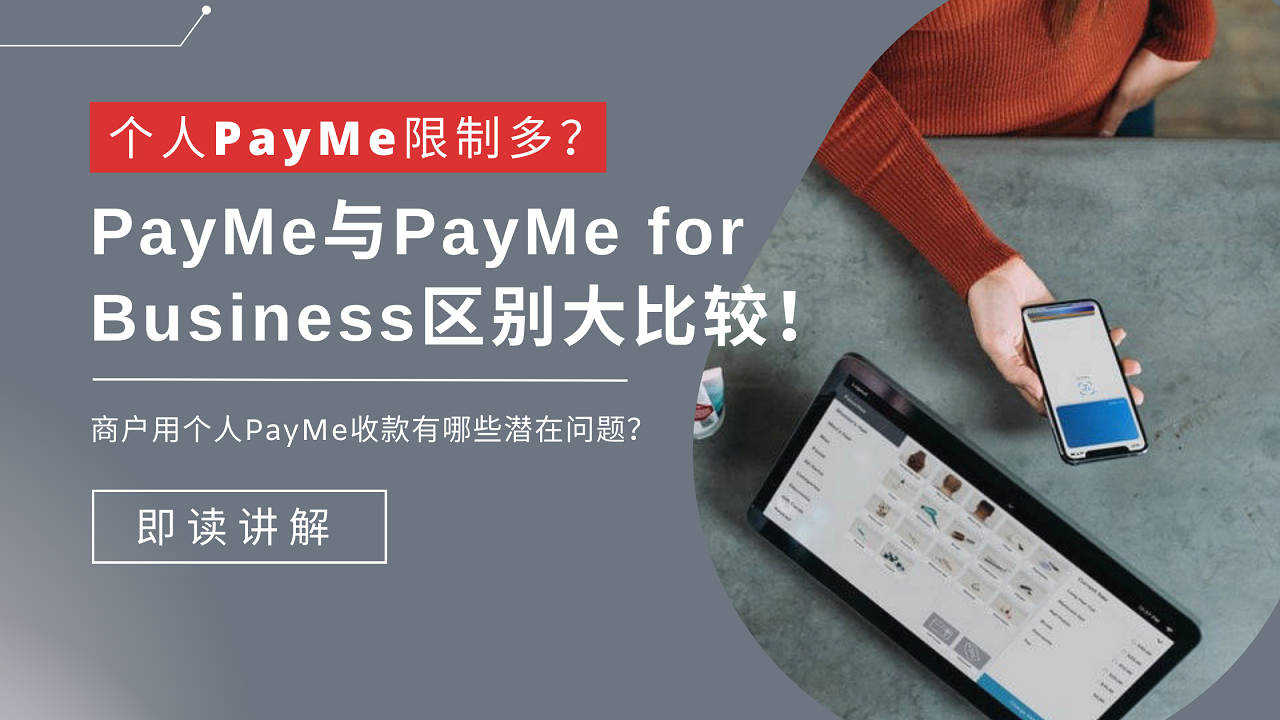 个人PayMe收款限制多？比较PayMe与PayMe for Business分别 | 文章 – 汇丰机汇