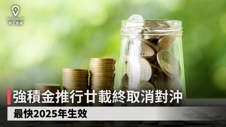 【MPF強積金】強積金推行廿載終取消對沖 最快2025年生效 | 文章 – 滙豐機滙
