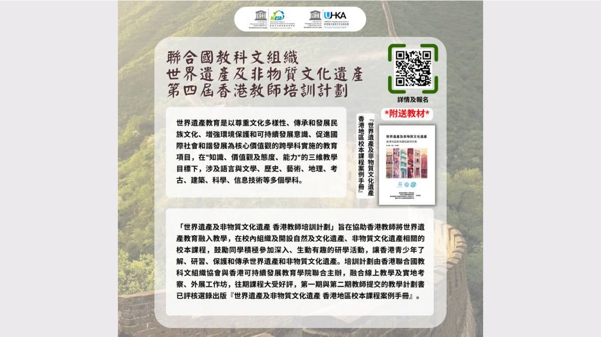 聯合國教科文組織 - 世界遺產及非物質文化遺產 - 第四屆香港教師培訓計劃 | Event – HSBC Business Go