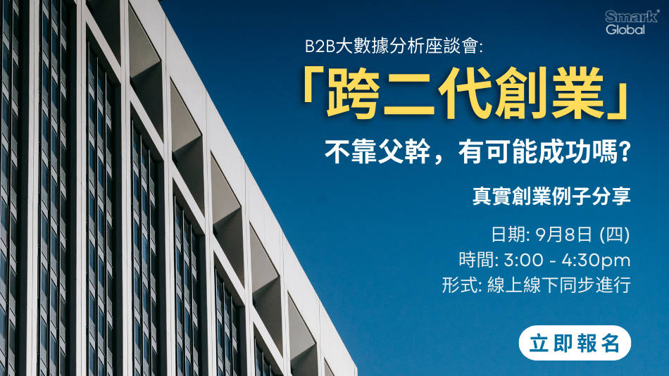 B2B大數據分析座談會 - 「跨二代創業」 | Event – HSBC Business Go