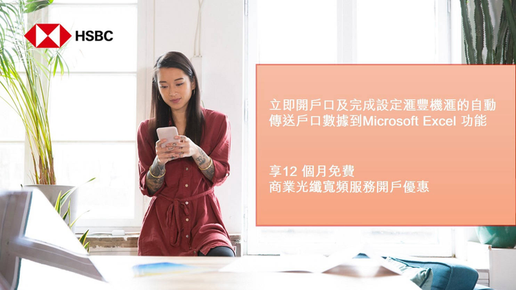 新開立滙豐商業綜合戶口並登記滙豐機滙客戶專享12 個月免費商業光纖寬頻服務開戶優惠 | Offer – HSBC Business Go