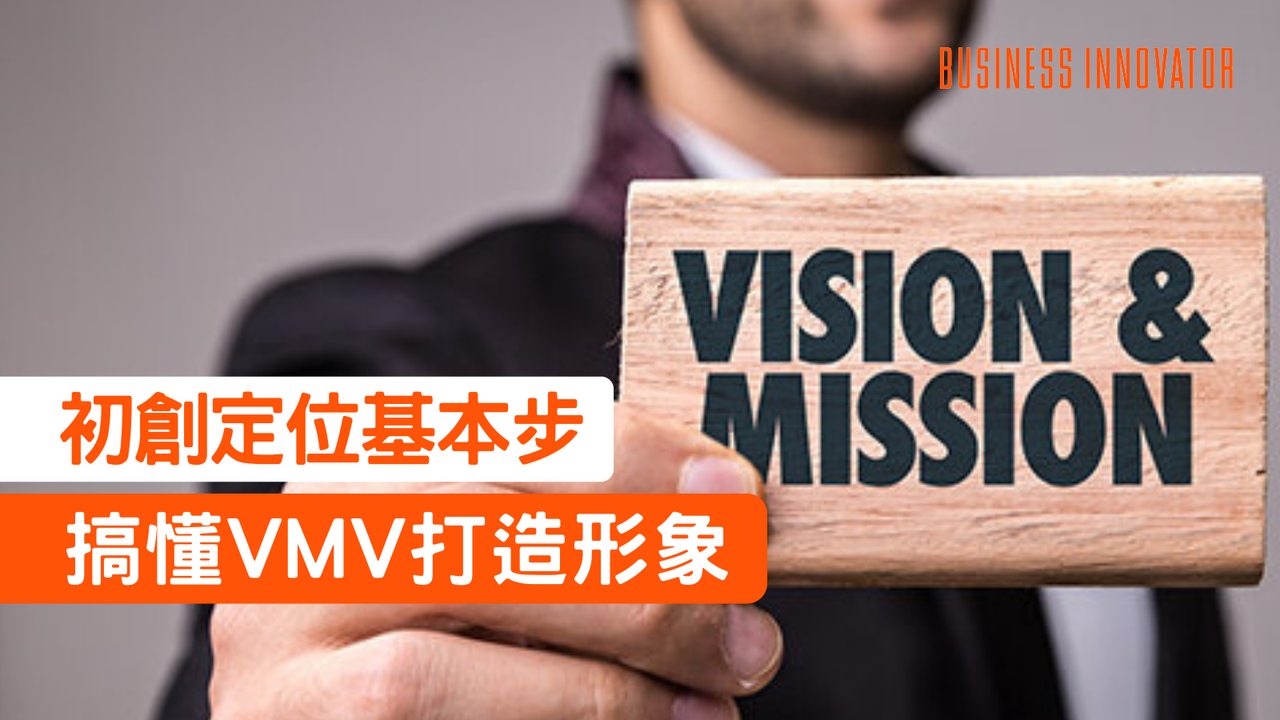 【初創定位基本步 搞懂VMV打造形象】 | 文章 – 滙豐機滙
