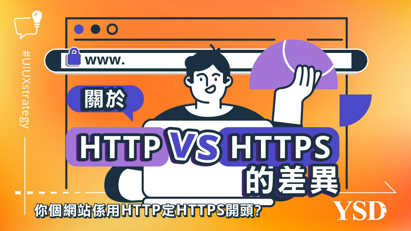 【關於HTTP vs HTTPS 的差異💡】 | 文章 – 滙豐機滙
