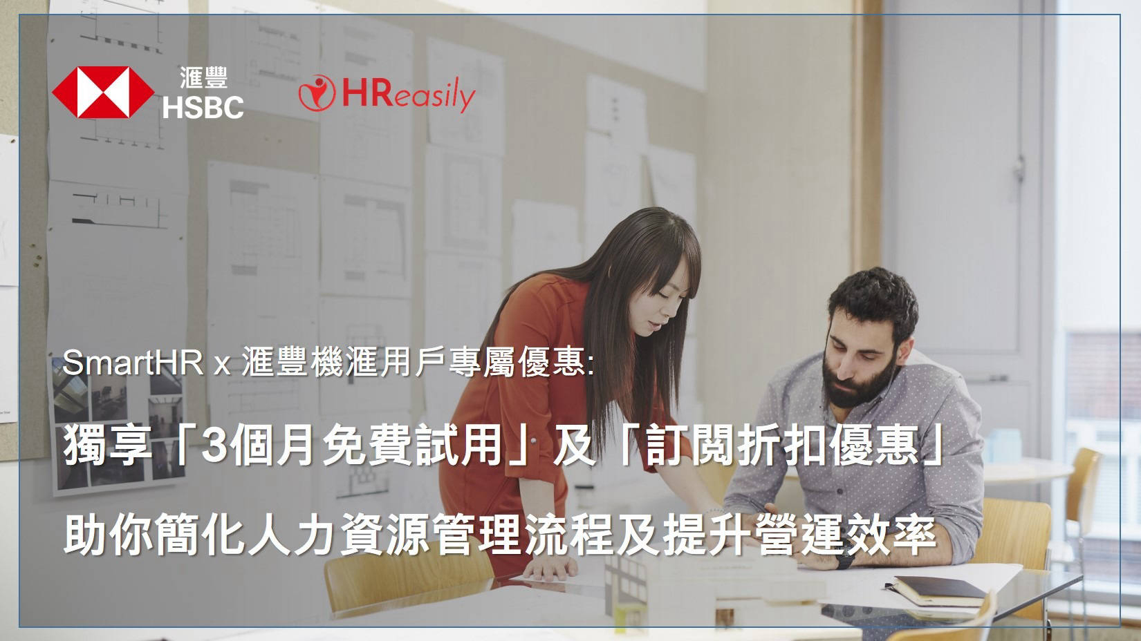 [人力資源管理]SmartHR x 滙豐機滙專屬優惠 | Offer – HSBC Business Go