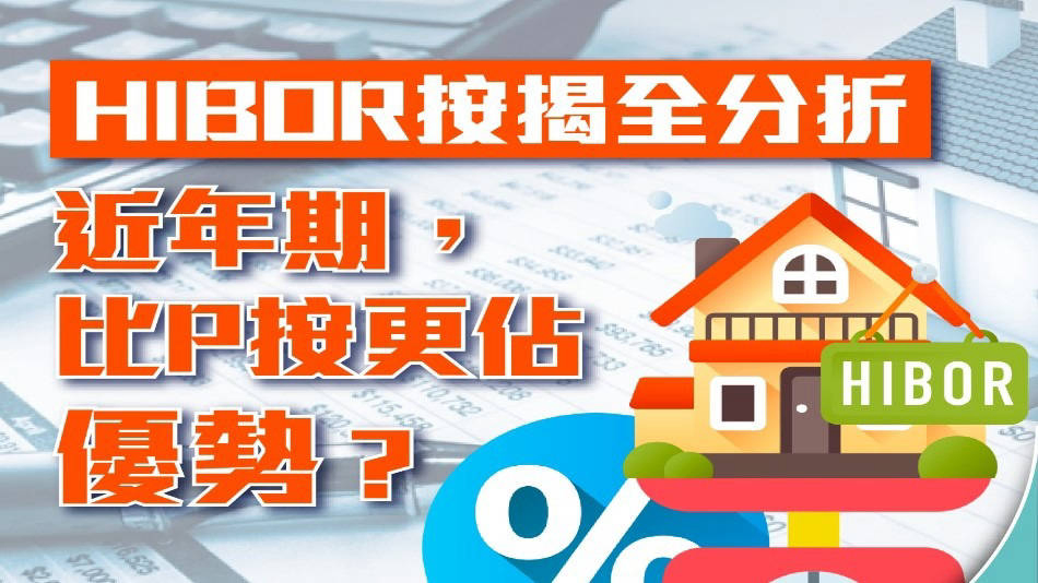 HIBOR按揭全分析比使用P按更佔優勢？HIBOR按揭計劃的好處 | 文章 – 滙豐機滙