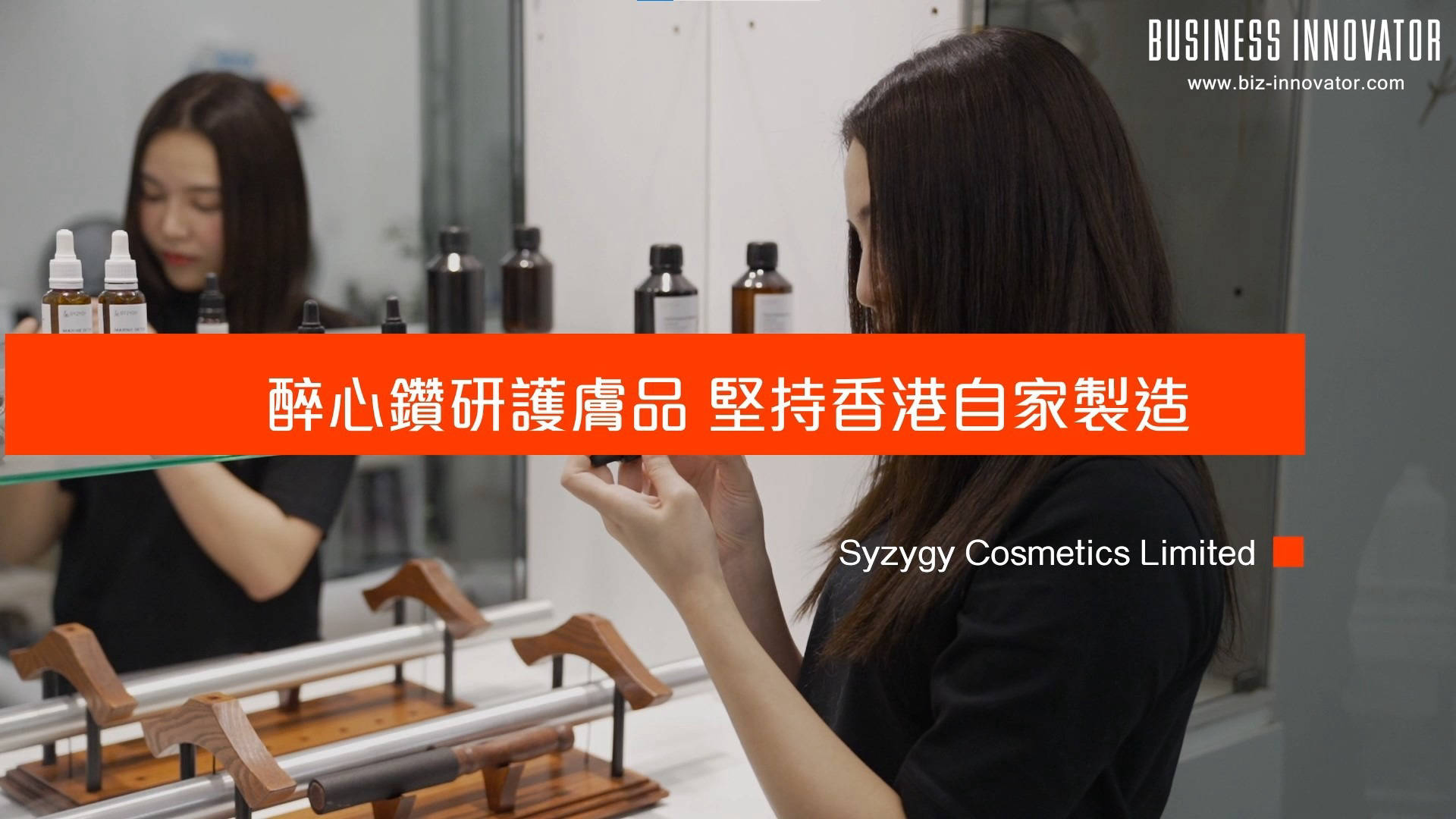《2022年度卓越創新企業大獎》Syzygy Cosmetics Limited：醉心鑽研護膚品 堅持香港自家製造 | 文章 – 滙豐機滙