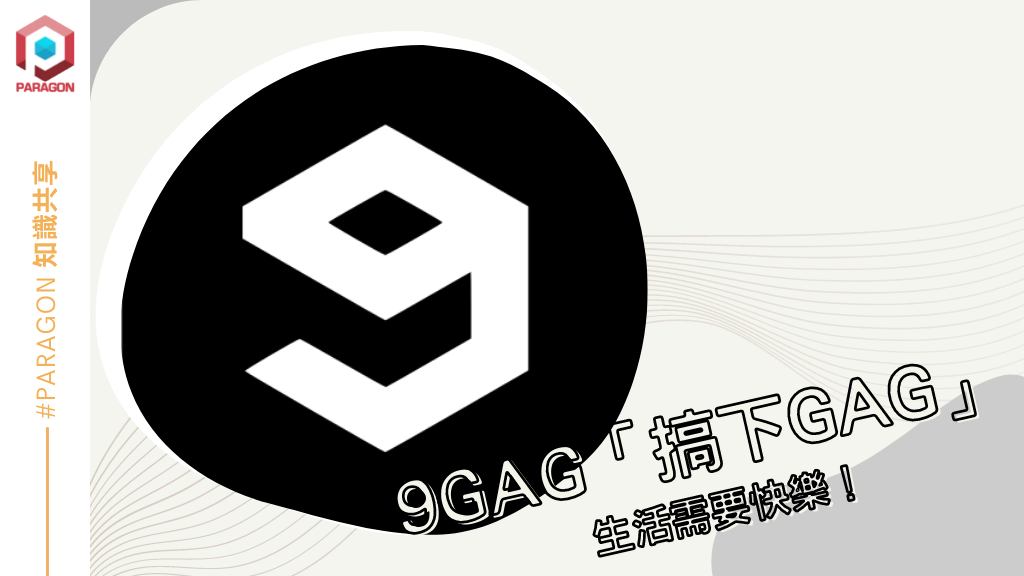 9GAG「搞吓GAG」 ｜在充满压力的城市当中人们生活需要快乐！ | 文章 – 汇丰机汇