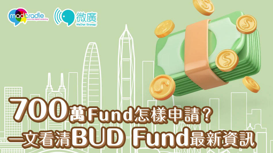 【網上營銷】提升至700萬！BUD Fund最新資訊懶人包 | 文章 – 滙豐機滙