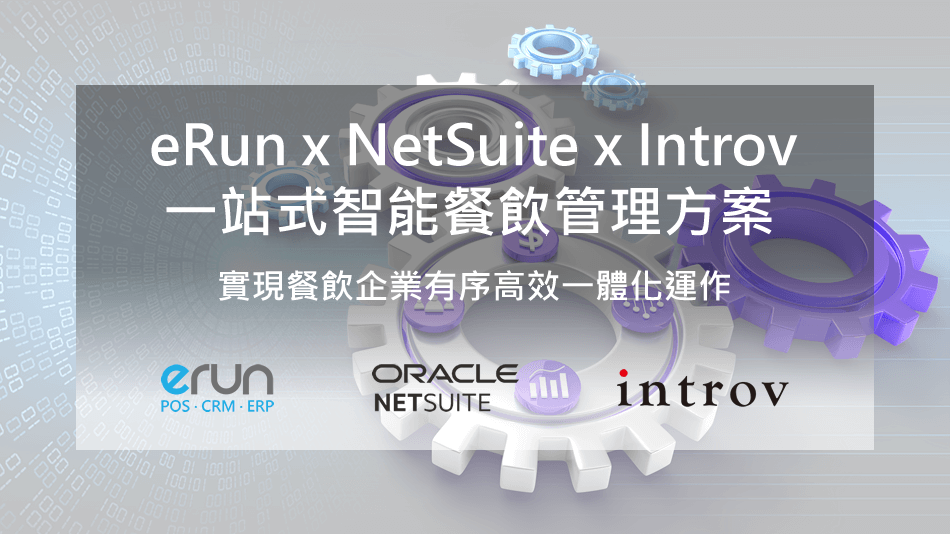 eRun x NetSuite x Introv 一站式智能餐飲管理方案 | 文章 – 滙豐機滙