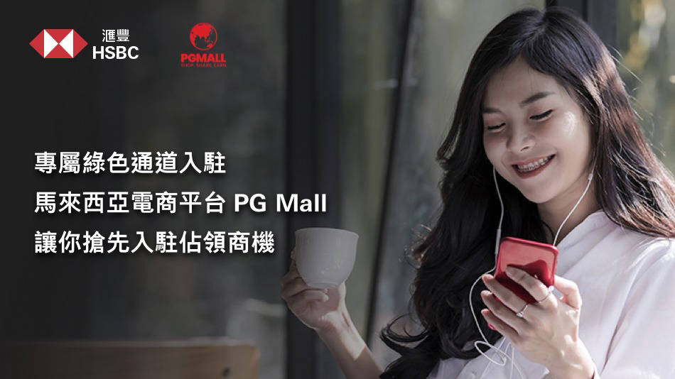 專屬綠色通道入駐馬來西亞電商平台PG Mall | Offer – HSBC Business Go