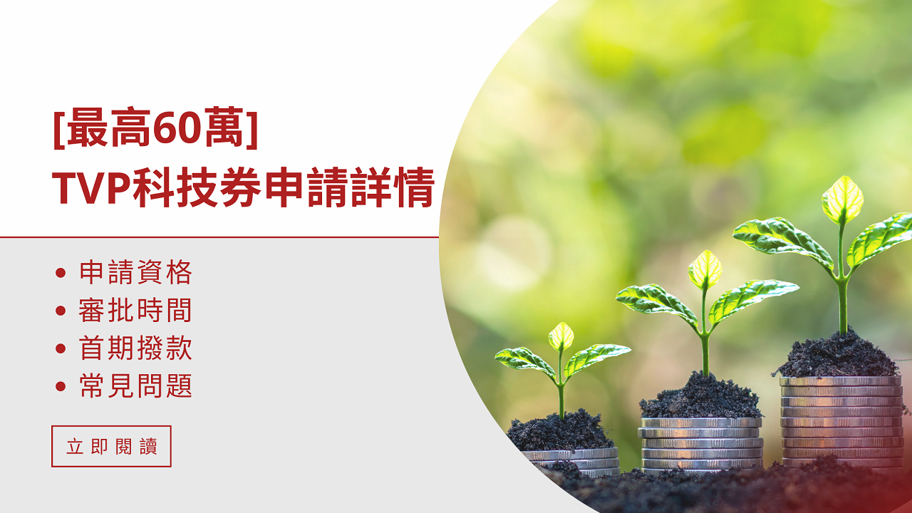 【2024年底截收申請】TVP科技券申請資格、審批時間及注意事項 | 文章 – 滙豐機滙