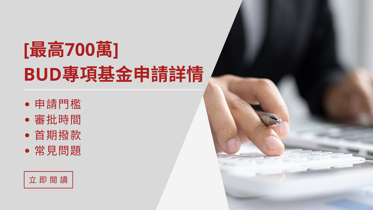 【BUD專項基金2025】申請資格、資助金額及注意事項 (預算案更新） | 文章 – 滙豐機滙