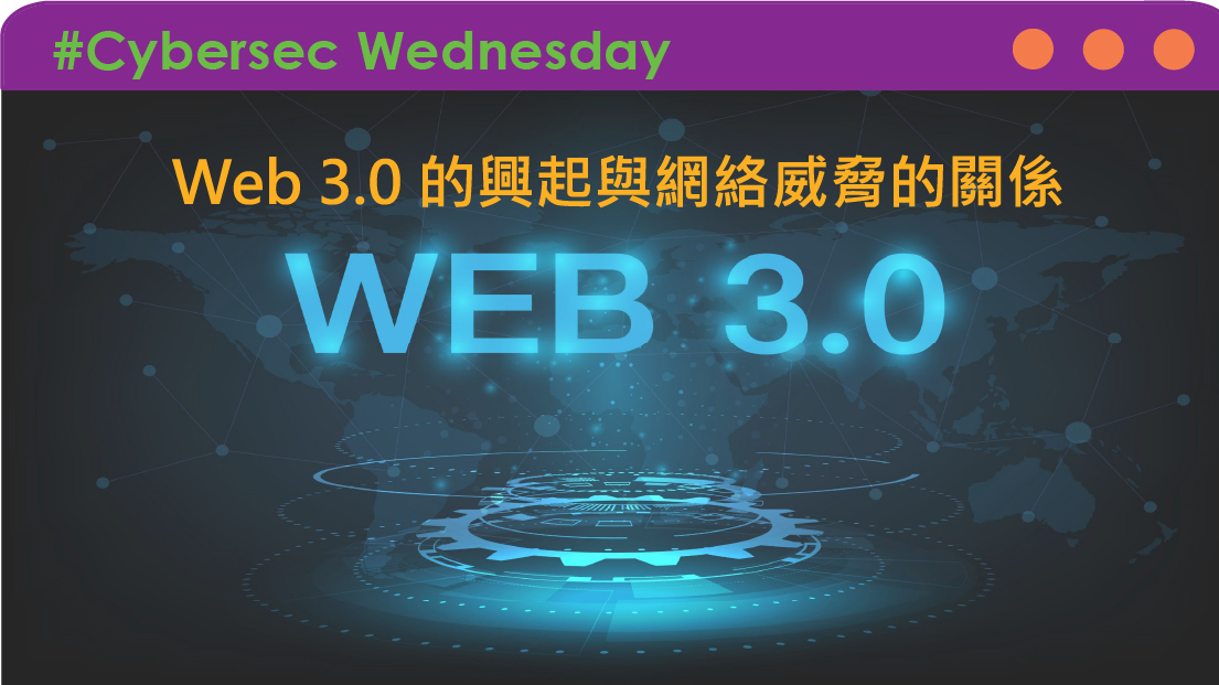 [Cybersec Wednesday] Web 3.0 的興起與網絡威脅的關係 | 文章 – 滙豐機滙