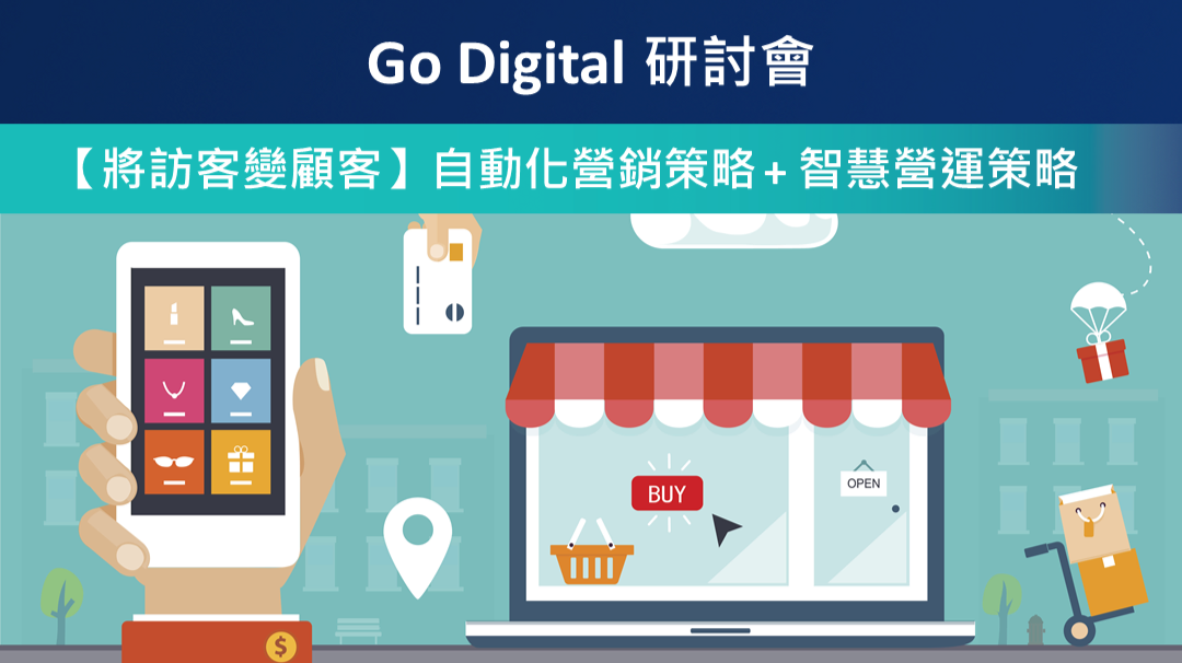 【Go Digital 研討會】將訪客變顧客：自動化營銷策略 + 智慧營運策略 | 活动 – 汇丰机汇