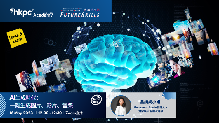 [Lunch & Learn] AI生成時代：一鍵生成圖片、影片、音樂 | 活動 – 滙豐機滙