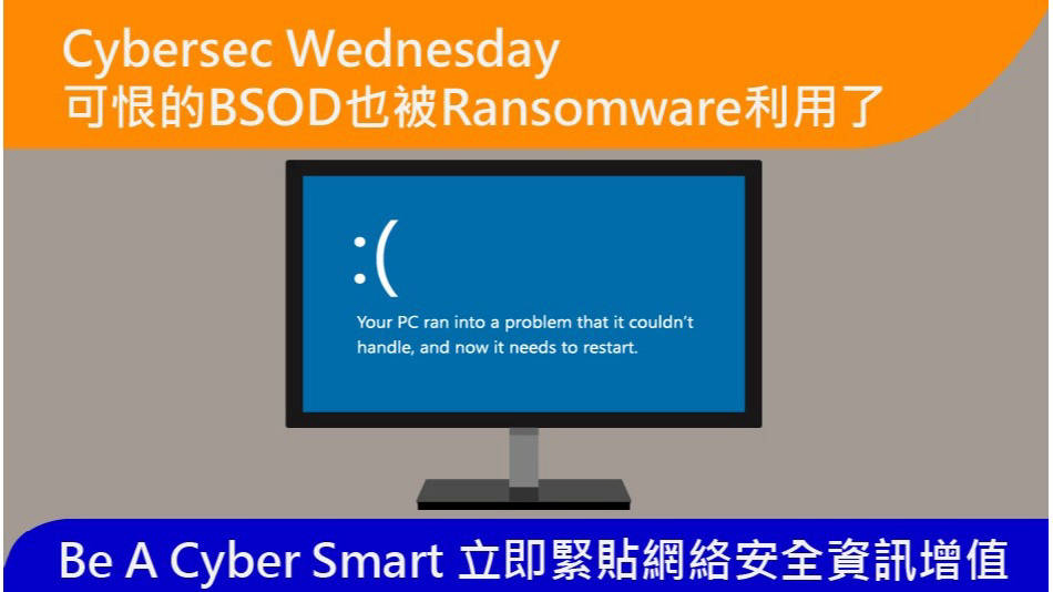 [Cybersec Wednesday]可恨的BSOD 也被Ransomware 利用了 | 文章 – 滙豐機滙