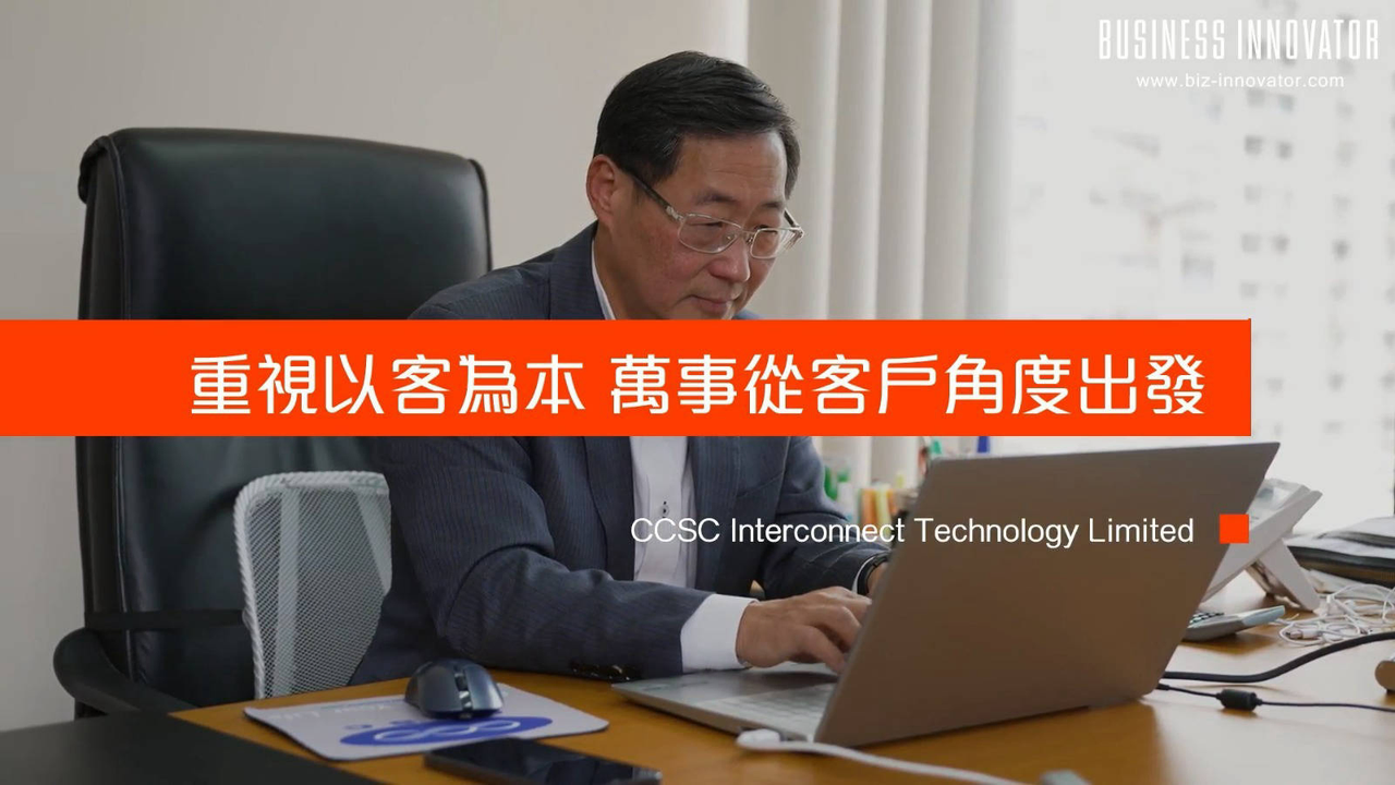 【#BI專訪】CCSC Interconnect Technology Limited ：重視以客爲本 萬事從客戶角度出發 | 文章 – 滙豐機滙