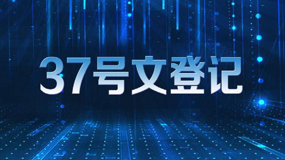 为什么要办理37号文登记 如何办理37号文登记 | 文章 – 汇丰机汇