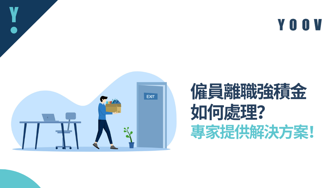僱員離職，強積金如何處理？專家提供解決方案！ | 文章 – 滙豐機滙