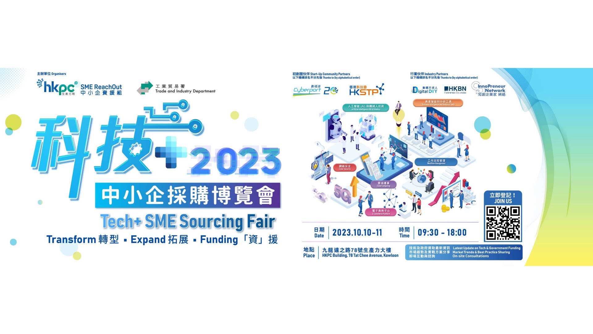 科技+ 中小企採購博覽會 轉型• 拓展• 「資」援 | 活動 – 滙豐機滙