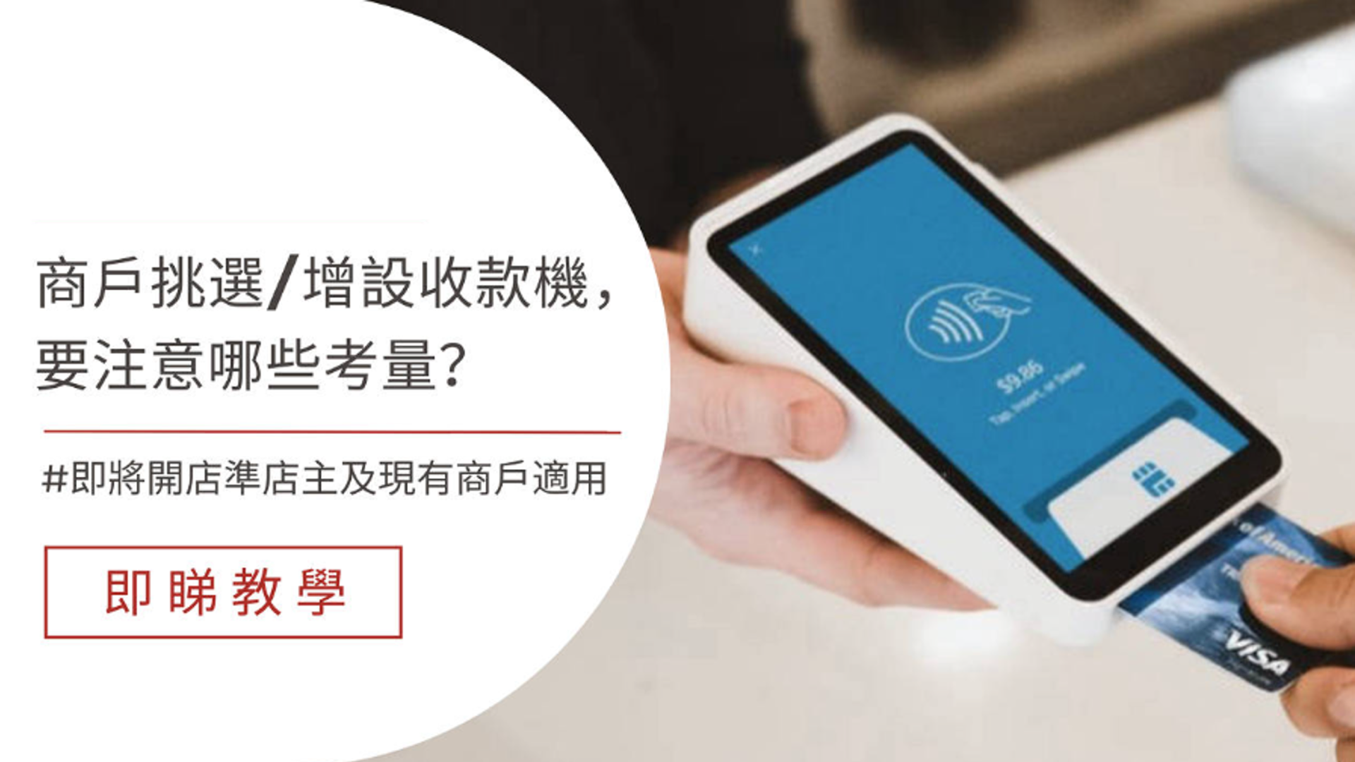 用POS機不再只收現金 商戶如何挑選POS機/POS系統？ | 文章 – 滙豐機滙