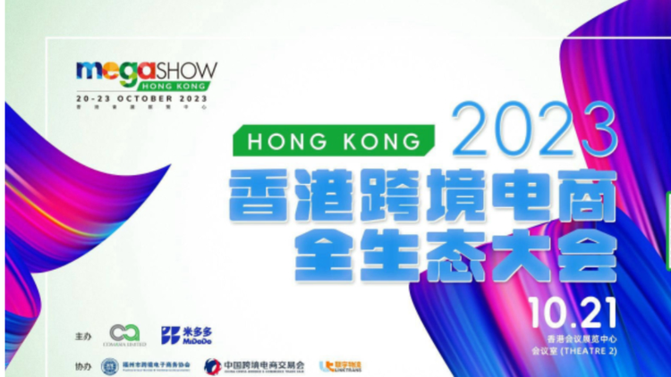 Mega Show Hong Kong - 2023香港跨境電商全生態大會 | 活动 – 汇丰机汇