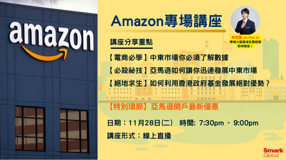 Amazon專場講座 - 打進中東市場 | Event – HSBC Business Go