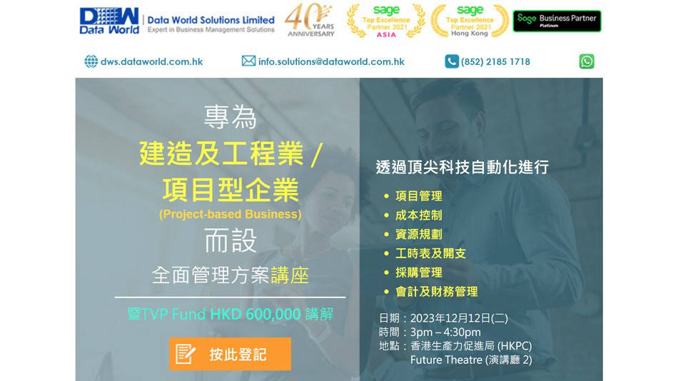 Data World - 專為建造及工程業 / 項目型企業 (Project-based Business) 而設 全面管理方案講座 | Event – HSBC Business Go