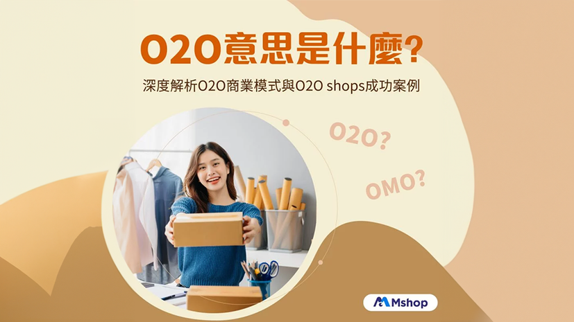 【O2O意思是什麼?】深度解析O2O商業模式與O2O shops成功案例 | 文章 – 滙豐機滙
